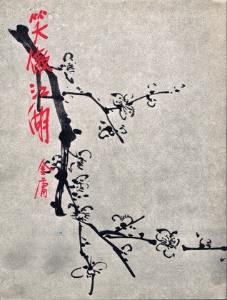 笑傲江湖 [Xiào Ào Jiāng Hú] The Smiling, Proud Wanderer by Jin Yong | Goodreads