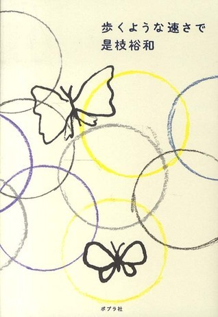 歩くような速さで by Hirokazu Koreeda | Goodreads