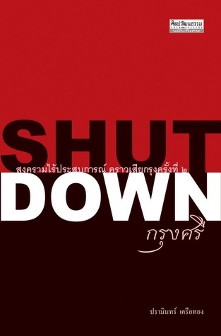 Shutdown กรุงศรี by ปรามินทร์ เครือทอง | Goodreads