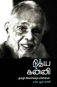 நித்ய கன்னி by Thakazhi Sivasankara Pillai | Goodreads