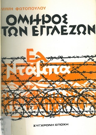 Ελ Ντάμπα - Όμηρος των Εγγλέζων: Χρονικό by Μίμης Φωτόπουλος | Goodreads