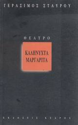 Καληνύχτα Μαργαρίτα by Γεράσιμος Σταύρου | Goodreads