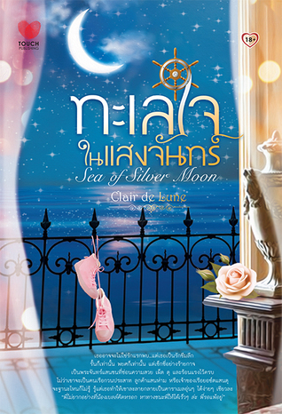 ทะเลใจในแสงจันทร์ Sea of Silver Moon by แคลร์ เดอ ลูน (Clair de Lune ...
