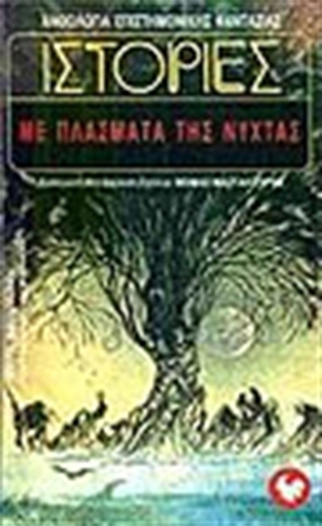 Ιστορίες με πλάσματα της νύχτας by Θωμάς Π. Μαστακούρης | Goodreads