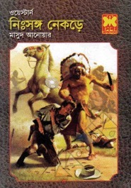 নিঃসঙ্গ নেকড়ে by Masud Anwar | Goodreads