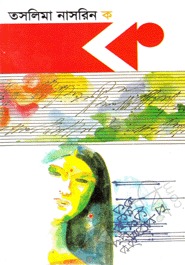 ক by Taslima Nasrin | Goodreads