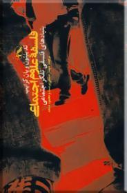 فلسفه علوم اجتماعی:بنیادهای فلسفی تفکر اجتماعی by Ian Craib | Goodreads