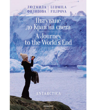 Пътуване до Края на света / A Journey to the World's End by Ludmila ...