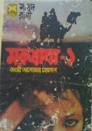 মরুযাত্রা -১ (Masud Rana,# 123) by Qazi Anwar Hussain | Goodreads