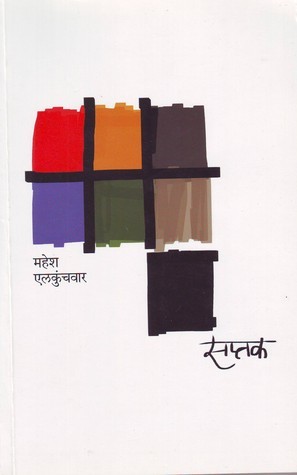 Saptak by Mahesh Elkunchwar | Goodreads