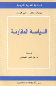 السياسة المقارنة by Bertrand Badie | Goodreads