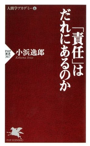 「責任」はだれにあるのか (PHP新書) (Japanese Edition) by 小浜 逸郎 | Goodreads