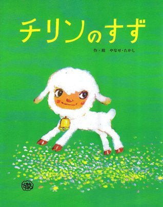 チリンのすず [Chirin no Suzu] by Takashi Yanase | Goodreads