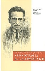 Χρονογραφία Κ. Γ. Καρυωτάκη: 1896-1928 by Γ.Π. Σαββίδης | Goodreads