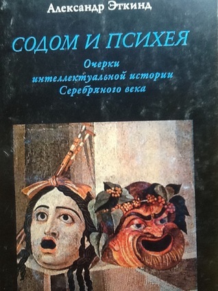 Содом и Психея. Очерки интеллектуальной истории Серебрянного века by ...