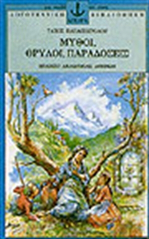 Μύθοι, θρύλοι, παραδόσεις by Τάσος Παπαποστόλου | Goodreads