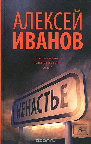 Ненастье by Alexei Ivanov | Goodreads