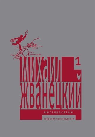 Собрание произведений. Том 1. Шестидесятые by Mikhail Zhvanetsky ...