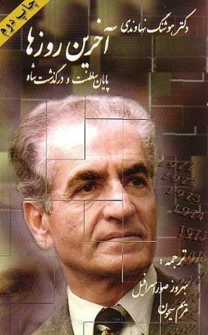 the last shah of iran by Houchang Nahavandi | Goodreads