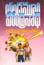 yugantham by Yandamoori Veerendranath | Goodreads