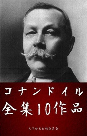 Sir Arthur Ignatius Conan Doyle works 10 Sherlock Holmes by Arthur ...