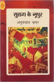 सुहाग के नुपुर by Amritlal Nagar | Goodreads