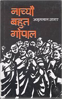 नाच्यौ बहुत गोपाल by Amritlal Nagar | Goodreads