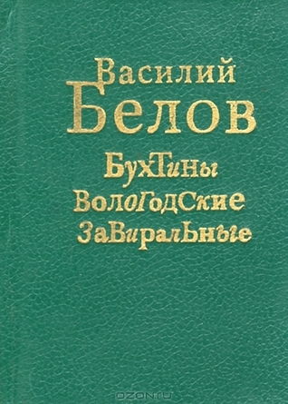 Бухтины Вологодские завиральные by Vasily Belov | Goodreads