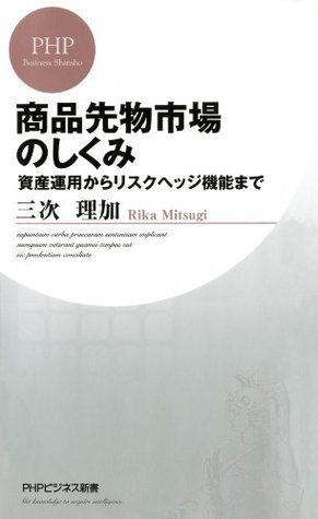 商品先物市場のしくみ (PHPビジネス新書) (Japanese Edition) by 三次 理加 | Goodreads