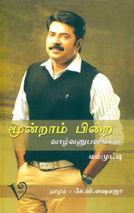 மூன்றாம் பிறை வாழ்வனுபவங்கள் by Mammootty | Goodreads