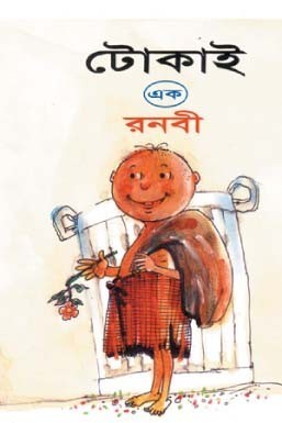 টোকাই : এক by Rafiqun Nabi | Goodreads