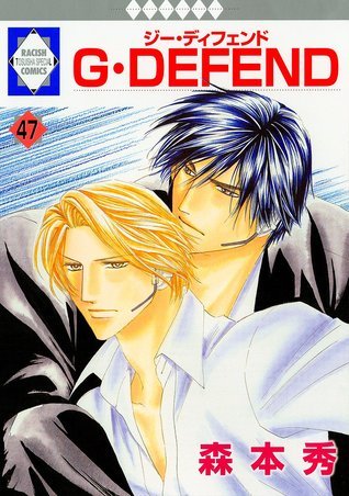G・DEFEND(47) by 森本 秀 | Goodreads