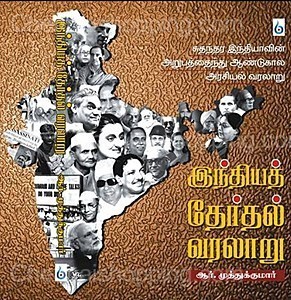 இந்தியத் தேர்தல் வரலாறு by ஆர்.முத்துக்குமார் (R.Muthukumar) | Goodreads