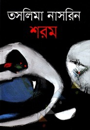 শরম by Taslima Nasrin | Goodreads