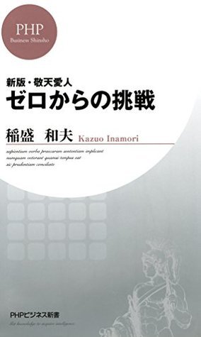 新版・敬天愛人 ゼロからの挑戦 (PHPビジネス新書) (Japanese Edition) by 稲盛 和夫 | Goodreads