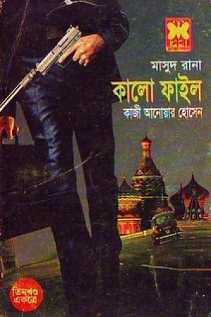 কালো ফাইল (Masud Rana, #259,260,261) by Qazi Anwar Hussain | Goodreads