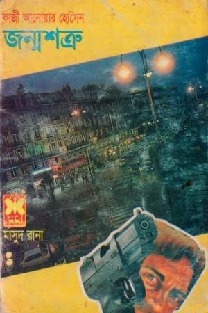 জন্মশত্রু (Masud Rana, #301) by Qazi Anwar Hussain | Goodreads