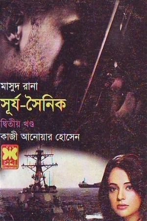 সূর্য সৈনিক দ্বিতীয় খণ্ড (Masud Rana, #420) by Qazi Anwar Hussain ...