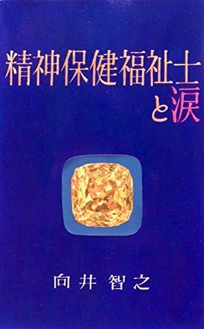 seishinhokenfukushishitonamida seishinhokenfukushishimonogatari by mukai tomoyuki | Goodreads