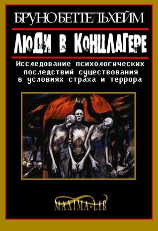 Просвещенное сердце by Bruno Bettelheim | Goodreads