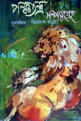 পঞ্চতন্ত্র গল্পসংগ্রহ by Vishnu Sharma | Goodreads