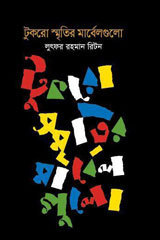 টুকরো স্মৃতির মার্বেলগুলো by Lutfor Rahman Riton | Goodreads