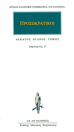 Δημόκριτος 2 (Προσωκρατικοί, #18) by Democritus | Goodreads