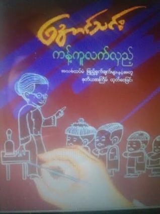 ကန္.ကူလက္လွည့္ by Aung Thin | Goodreads