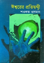 ঈশ্বরের প্রতিদ্বন্দী by Shawkat Osman | Goodreads