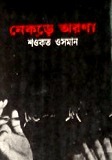 নেকড়ে অরণ্য by Shawkat Osman | Goodreads