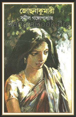জোছনাকুমারী by Sunil Gangopadhyay | Goodreads