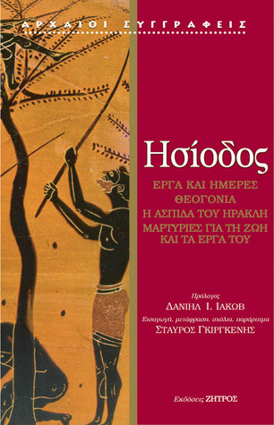 Θεογονία - Έργα και ημέρες - Η ασπίδα του Ηρακλή by Hesiod | Goodreads