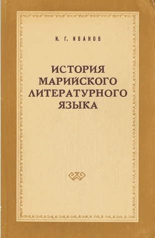 История марийского литературного языка by I.G. Ivanov | Goodreads