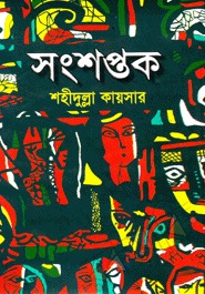 সংশপ্তক by Shahidullah Kaiser | Goodreads
